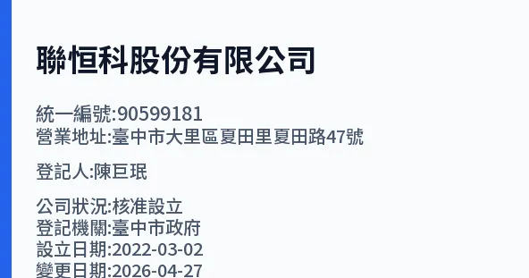 聯恒科股份有限公司的照片-統編 90599181(臺中市) 公司登記資料與營業項目詳細圖表