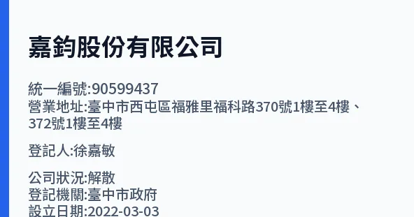 嘉鈞股份有限公司的照片-統編 90599437(臺中市) 公司登記資料與營業項目詳細圖表