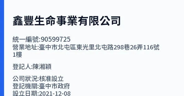 鑫豐生命事業有限公司的照片-統編 90599725(臺中市) 公司登記資料與營業項目詳細圖表