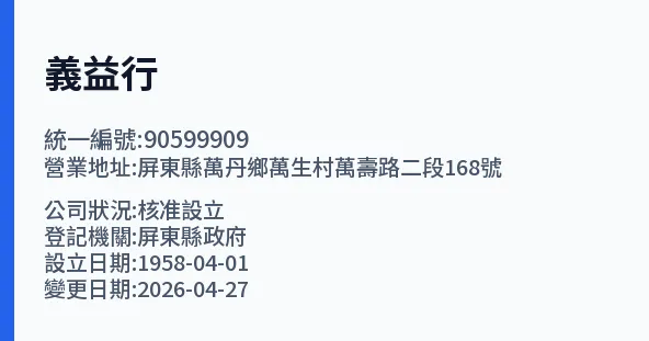 義益行的照片-統編 90599909(屏東縣) 公司登記資料與營業項目詳細圖表