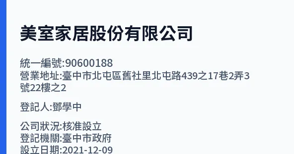 美室家居股份有限公司的照片-統編 90600188(臺中市) 公司登記資料與營業項目詳細圖表