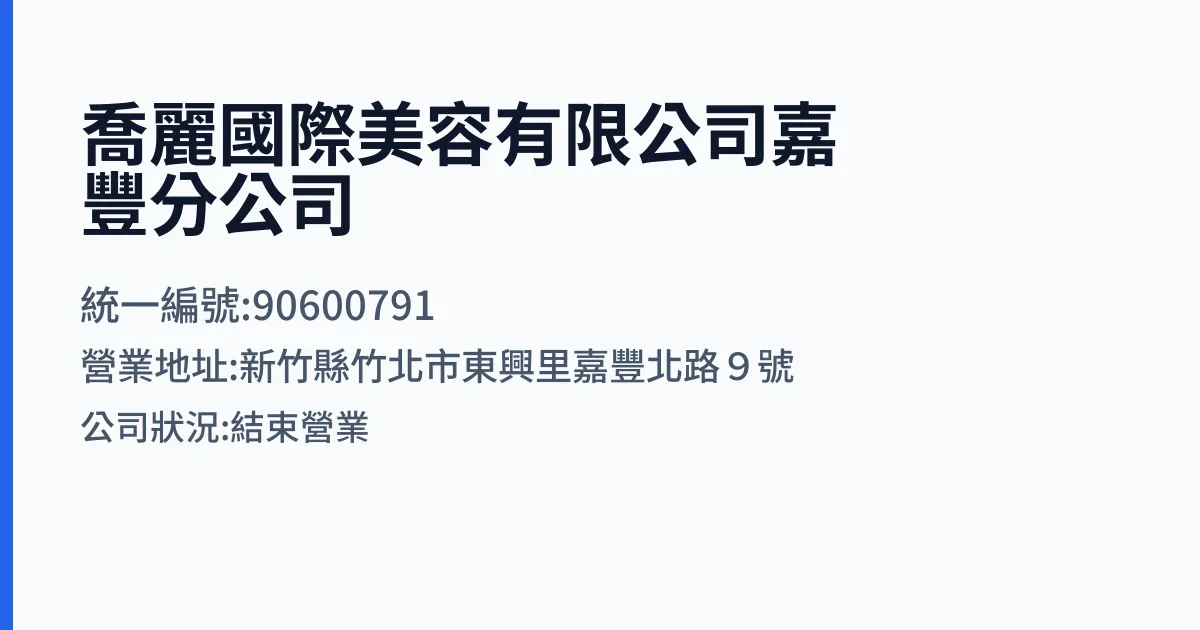 喬麗國際美容有限公司嘉豐分公司 - 統編 90600791(新竹縣) 公司登記資料與營業項目詳細圖表