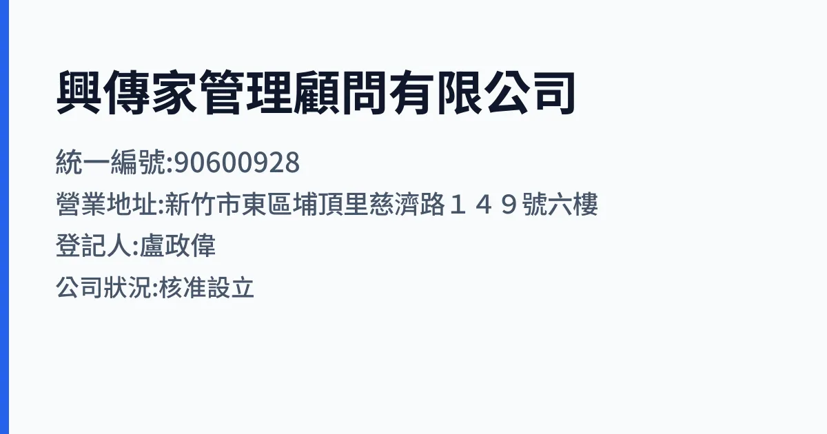 興傳家管理顧問有限公司 - 統編 90600928(新竹市) 公司登記資料與營業項目詳細圖表