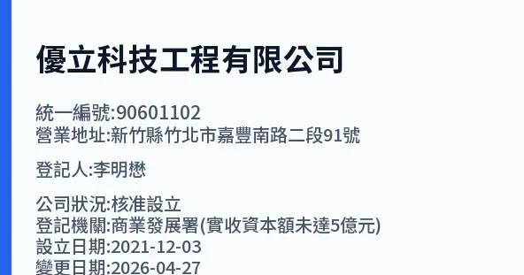 優立科技工程有限公司的照片-統編 90601102(新竹縣) 公司登記資料與營業項目詳細圖表