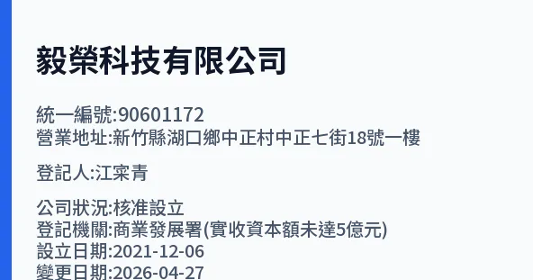 毅榮科技有限公司的照片-統編 90601172(新竹縣) 公司登記資料與營業項目詳細圖表