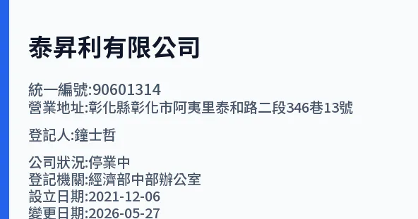 泰昇利有限公司的照片-統編 90601314(彰化縣) 公司登記資料與營業項目詳細圖表