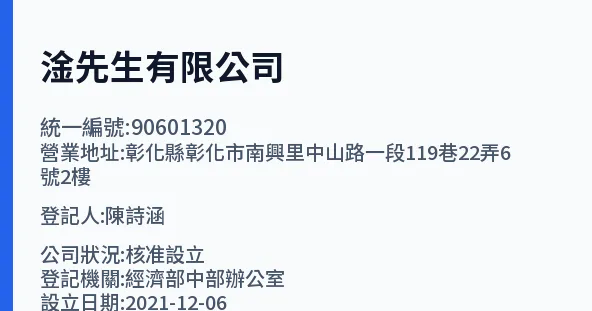 淦先生有限公司的照片-統編 90601320(彰化縣) 公司登記資料與營業項目詳細圖表