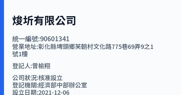焌圻有限公司的照片-統編 90601341(彰化縣) 公司登記資料與營業項目詳細圖表