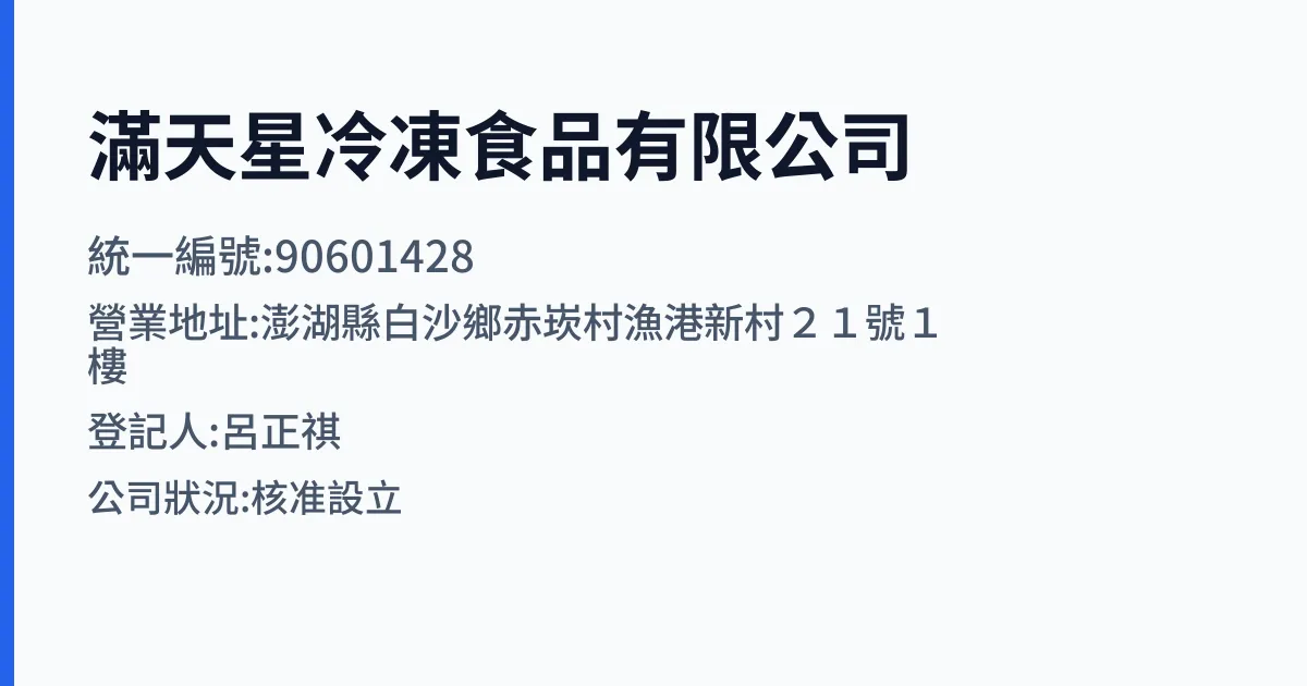 滿天星冷凍食品有限公司 - 統編 90601428(澎湖縣) 公司登記資料與營業項目詳細圖表