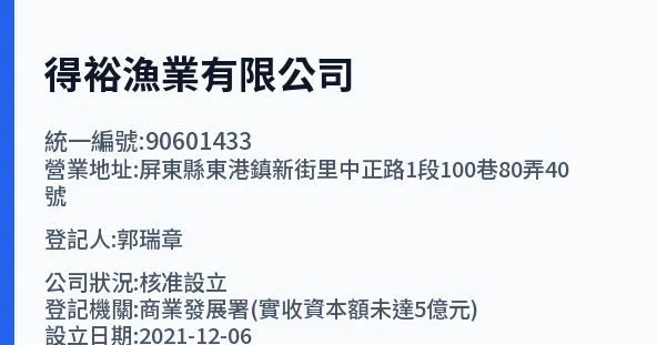 得裕漁業有限公司的照片-統編 90601433(屏東縣) 公司登記資料與營業項目詳細圖表