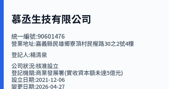 慕丞生技有限公司的照片-統編 90601476(嘉義縣) 公司登記資料與營業項目詳細圖表
