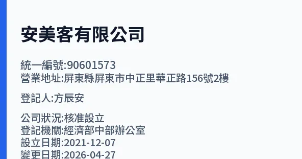 安美客有限公司的照片-統編 90601573(屏東縣) 公司登記資料與營業項目詳細圖表