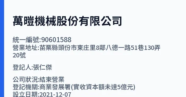 萬暟機械股份有限公司的照片-統編 90601588(苗栗縣) 公司登記資料與營業項目詳細圖表