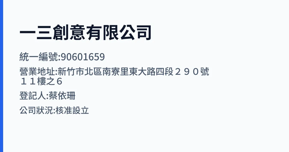 一三創意有限公司 - 統編 90601659(新竹市) 公司登記資料與營業項目詳細圖表