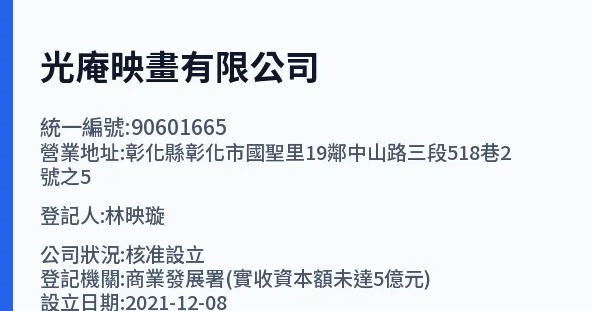 光庵映畫有限公司的照片-統編 90601665(彰化縣) 公司登記資料與營業項目詳細圖表