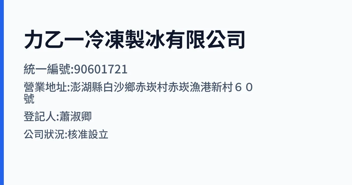 力乙一冷凍製冰有限公司 - 統編 90601721(澎湖縣) 公司登記資料與營業項目詳細圖表