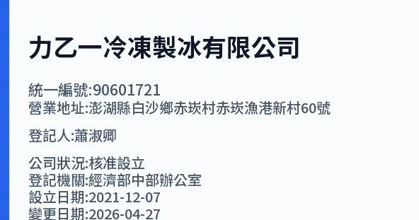 力乙一冷凍製冰有限公司的照片-統編 90601721(澎湖縣) 公司登記資料與營業項目詳細圖表
