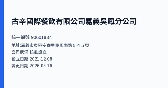 古辛國際餐飲有限公司嘉義吳鳳分公司的照片-統編 90601834(嘉義市) 公司登記資料與營業項目詳細圖表