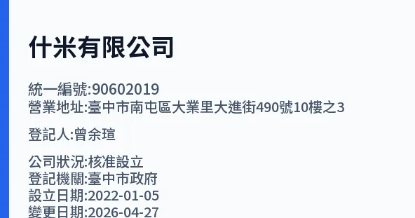 什米有限公司的照片-統編 90602019(臺中市) 公司登記資料與營業項目詳細圖表