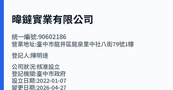 暐鐽實業有限公司的照片-統編 90602186(臺中市) 公司登記資料與營業項目詳細圖表