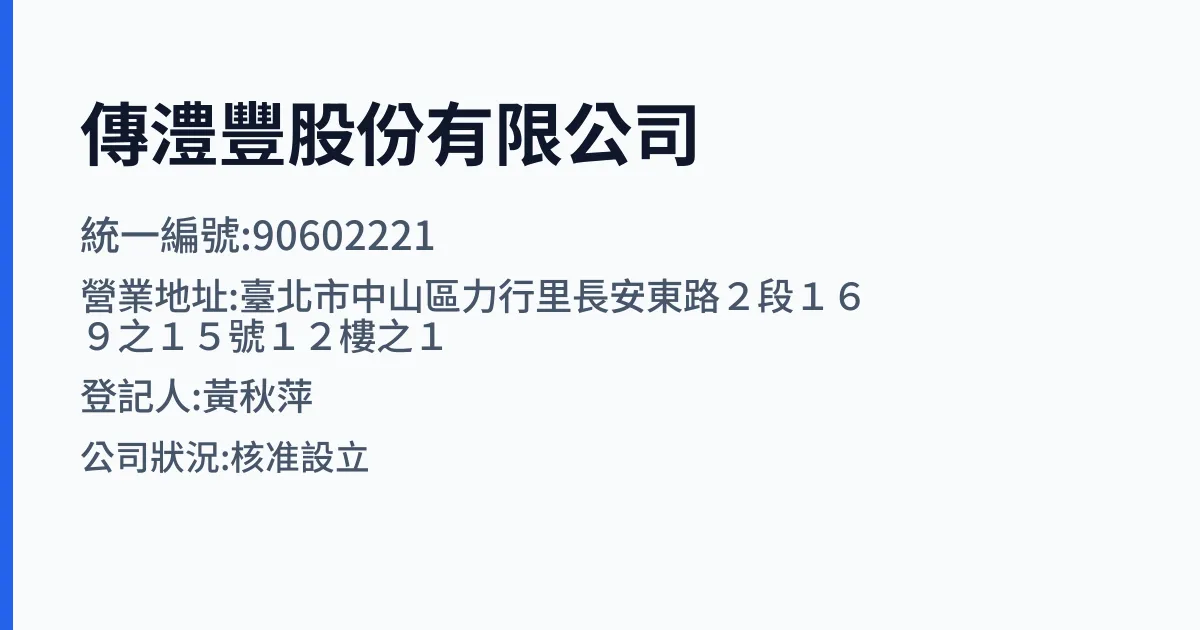 傳澧豐股份有限公司 - 統編 90602221(臺北市) 公司登記資料與營業項目詳細圖表