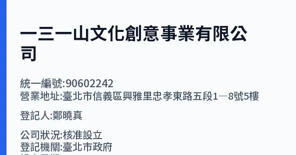 一三一山文化創意事業有限公司的照片-統編 90602242(臺北市) 公司登記資料與營業項目詳細圖表