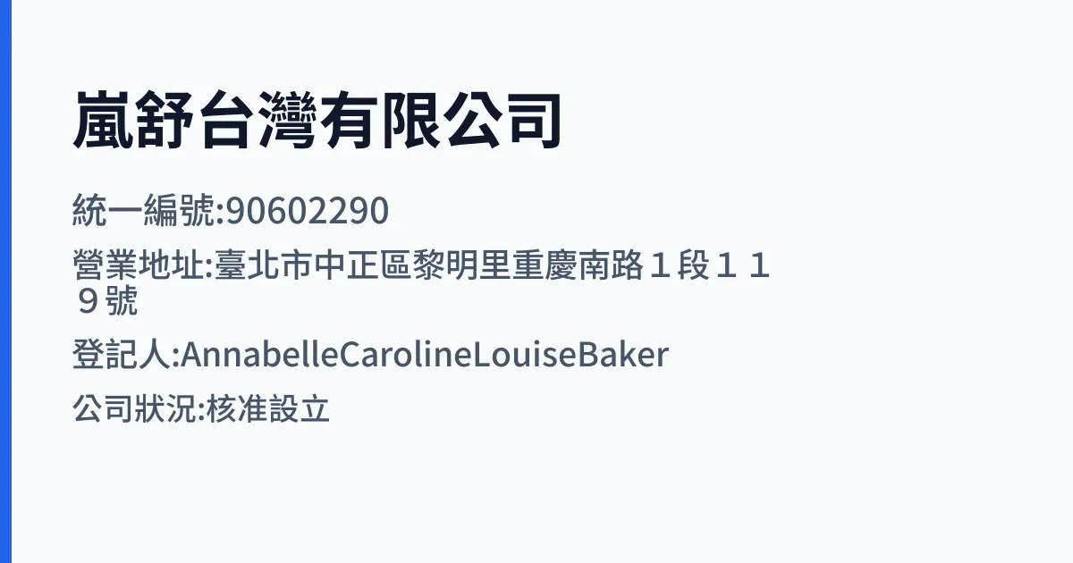 嵐舒台灣有限公司 - 統編 90602290(臺北市) 公司登記資料與營業項目詳細圖表