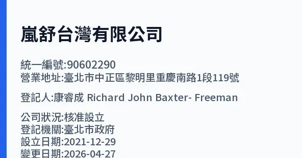 嵐舒台灣有限公司的照片-統編 90602290(臺北市) 公司登記資料與營業項目詳細圖表