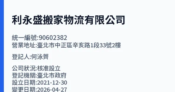 利永盛搬家物流有限公司的照片-統編 90602382(臺北市) 公司登記資料與營業項目詳細圖表