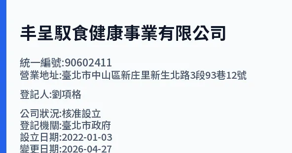 丰呈馭食健康事業有限公司的照片-統編 90602411(臺北市) 公司登記資料與營業項目詳細圖表