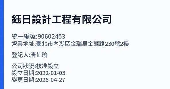 鈺日設計工程有限公司的照片-統編 90602453(臺北市) 公司登記資料與營業項目詳細圖表