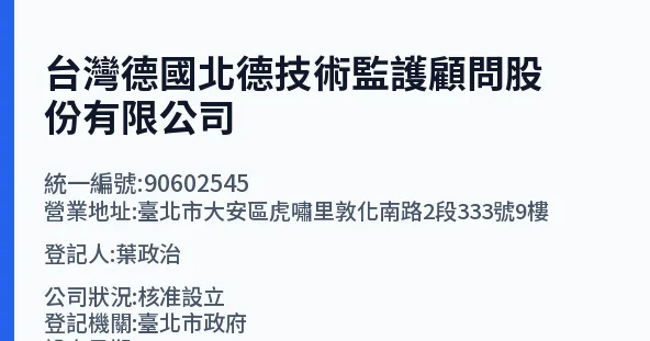 台灣德國北德技術監護顧問股份有限公司的照片-統編 90602545(臺北市) 公司登記資料與營業項目詳細圖表