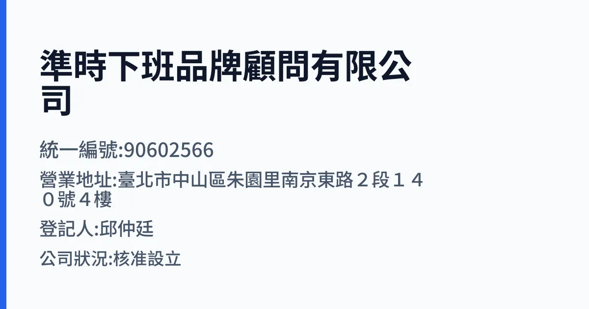 準時下班品牌顧問有限公司 - 統編 90602566(臺北市) 公司登記資料與營業項目詳細圖表