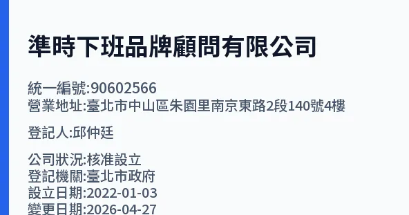 準時下班品牌顧問有限公司的照片-統編 90602566(臺北市) 公司登記資料與營業項目詳細圖表