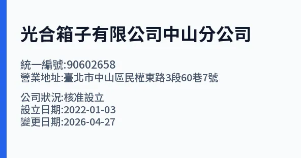 光合箱子有限公司中山分公司的照片-統編 90602658(臺北市) 公司登記資料與營業項目詳細圖表