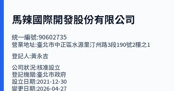 馬辣國際開發股份有限公司的照片-統編 90602735(臺北市) 公司登記資料與營業項目詳細圖表