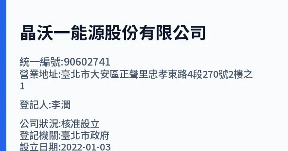 晶沃一能源股份有限公司的照片-統編 90602741(臺北市) 公司登記資料與營業項目詳細圖表