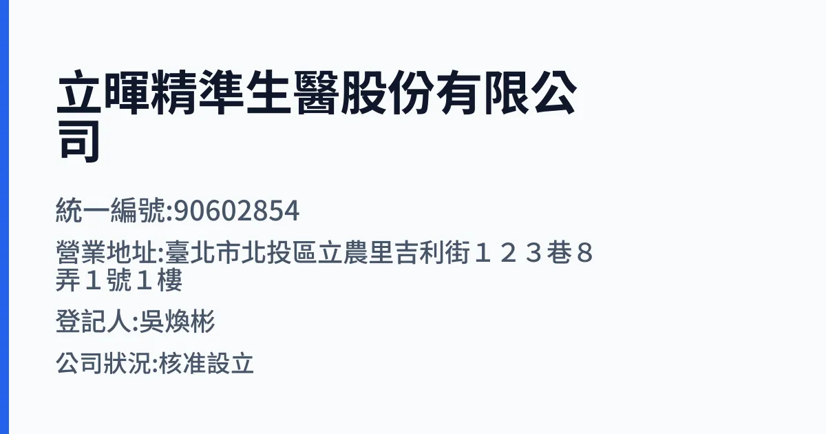 立暉精準生醫股份有限公司 - 統編 90602854(臺北市) 公司登記資料與營業項目詳細圖表