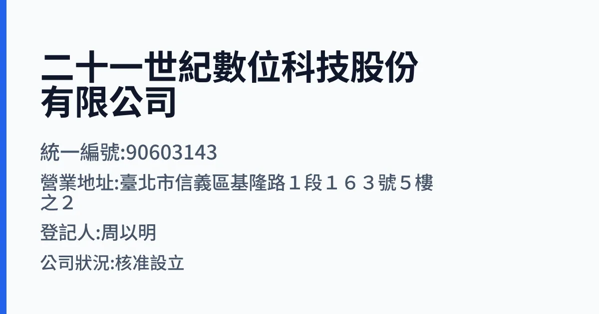 二十一世紀數位科技股份有限公司 - 統編 90603143(臺北市) 公司登記資料與營業項目詳細圖表