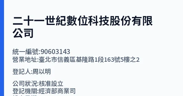 二十一世紀數位科技股份有限公司的照片-統編 90603143(臺北市) 公司登記資料與營業項目詳細圖表