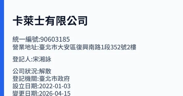 卡萊士有限公司的照片-統編 90603185(臺北市) 公司登記資料與營業項目詳細圖表