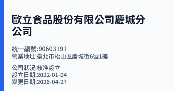 歐立食品股份有限公司慶城分公司的照片-統編 90603191(臺北市) 公司登記資料與營業項目詳細圖表