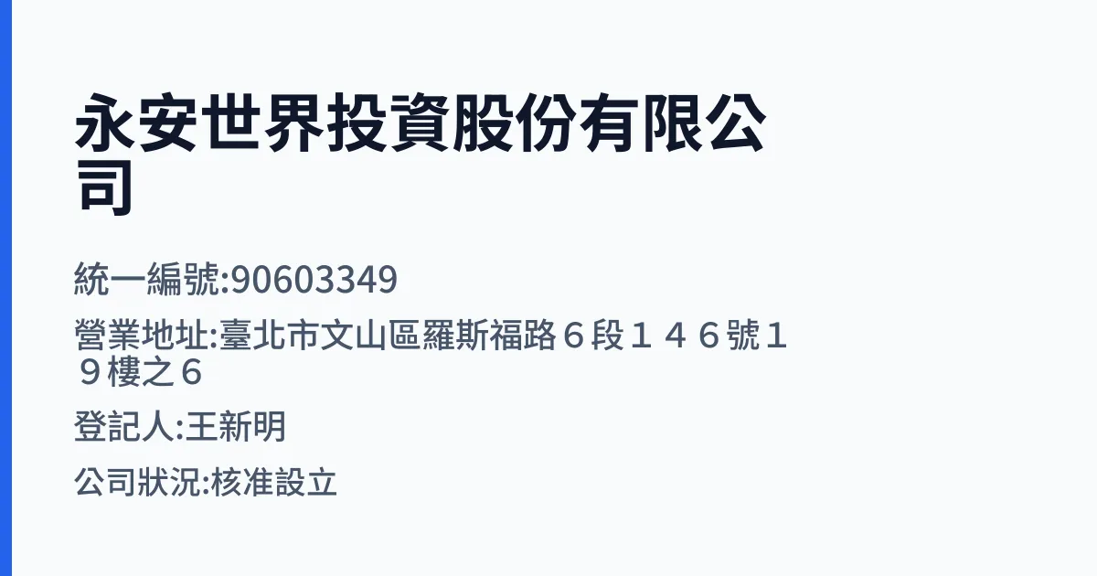 永安世界投資股份有限公司 - 統編 90603349(臺北市) 公司登記資料與營業項目詳細圖表