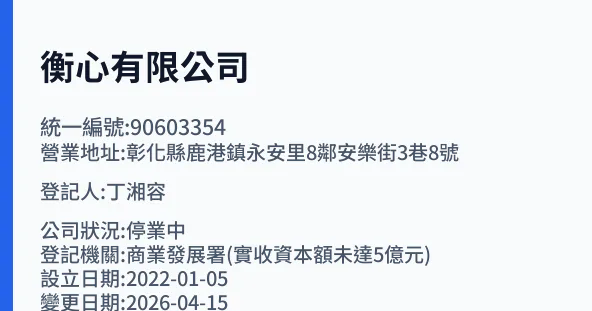 衡心有限公司的照片-統編 90603354(彰化縣) 公司登記資料與營業項目詳細圖表