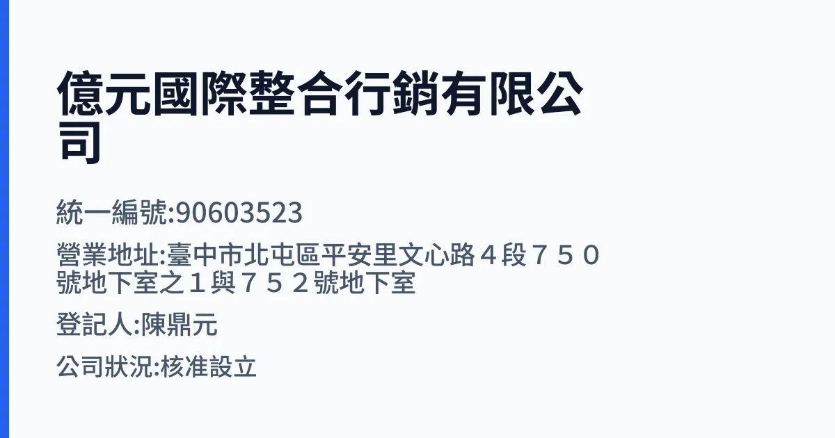 億元國際整合行銷有限公司 - 統編 90603523(臺中市) 公司登記資料與營業項目詳細圖表
