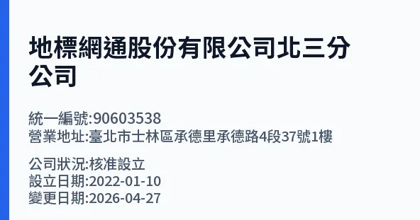 地標網通股份有限公司北三分公司的照片-統編 90603538(臺北市) 公司登記資料與營業項目詳細圖表