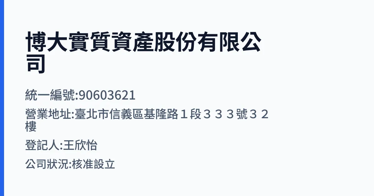 博大實質資產股份有限公司 - 統編 90603621(臺北市) 公司登記資料與營業項目詳細圖表