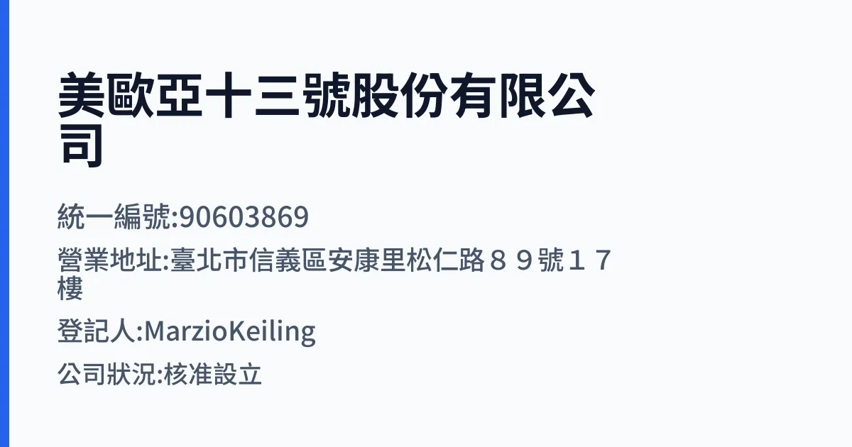 美歐亞十三號股份有限公司 - 統編 90603869(臺北市) 公司登記資料與營業項目詳細圖表