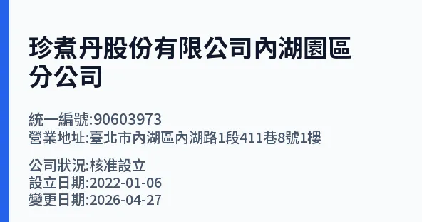 珍煮丹股份有限公司內湖園區分公司的照片-統編 90603973(臺北市) 公司登記資料與營業項目詳細圖表