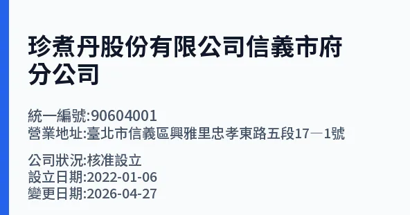 珍煮丹股份有限公司信義市府分公司的照片-統編 90604001(臺北市) 公司登記資料與營業項目詳細圖表